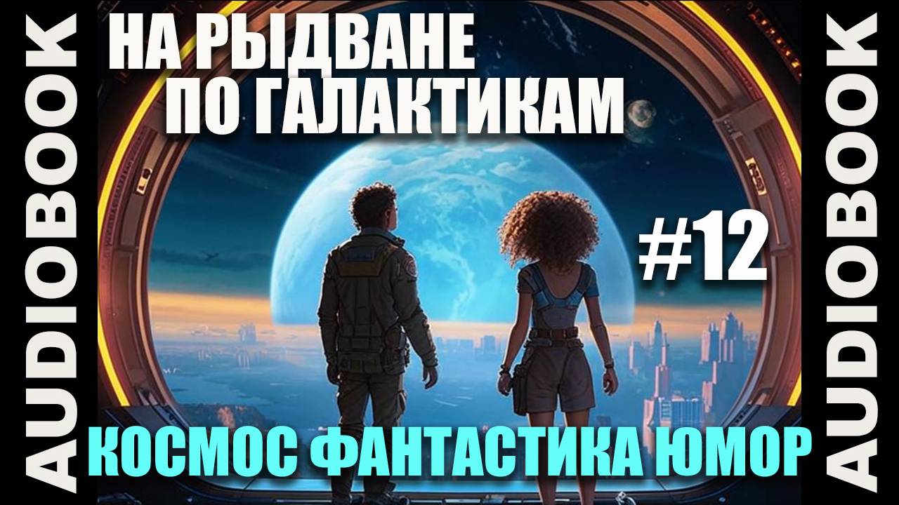 (СЕРИЯ 12) Космическая юмористическая фантастика "На рыдване по галактикам"
