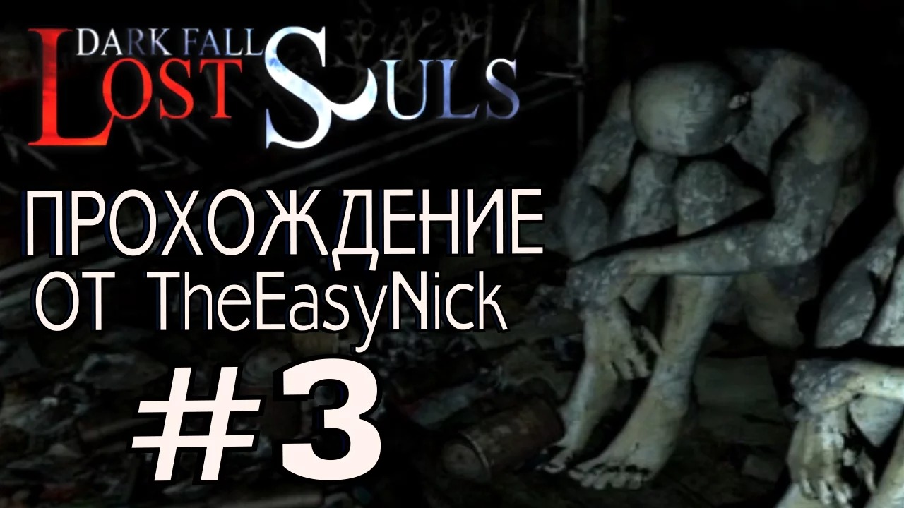 Dark Fall Lost Souls. Прохождение. #3. Глаза.