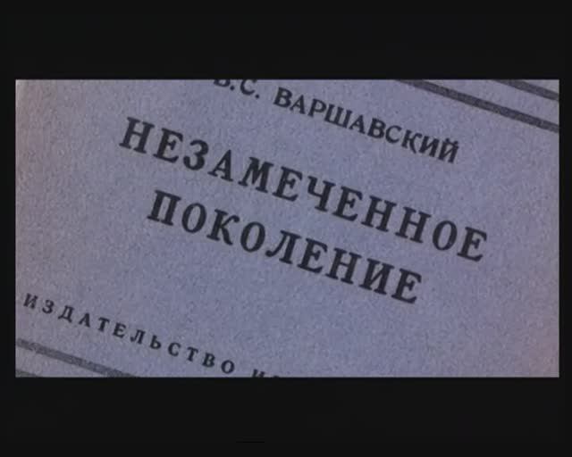 "Незамеченное поколение Владимира Варшавского"