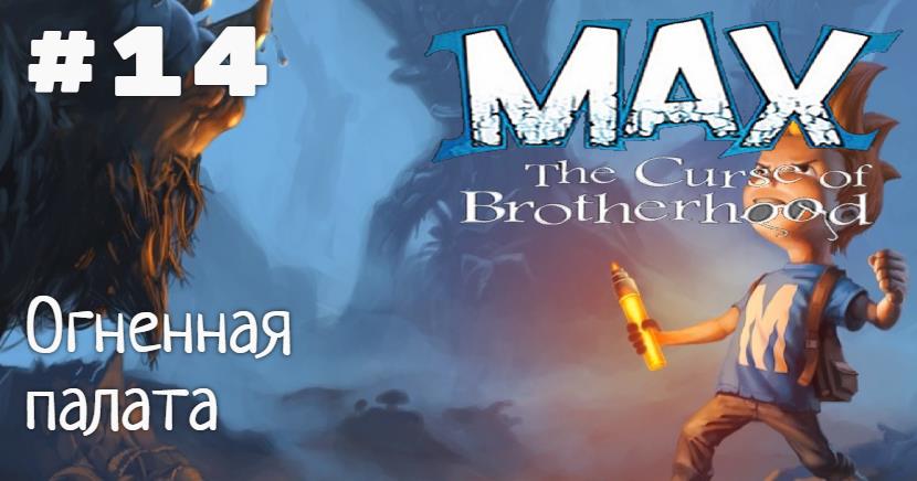 Макс: Проклятье братьев. Глава 5-2: Огненная палата. Все секреты и глаза.