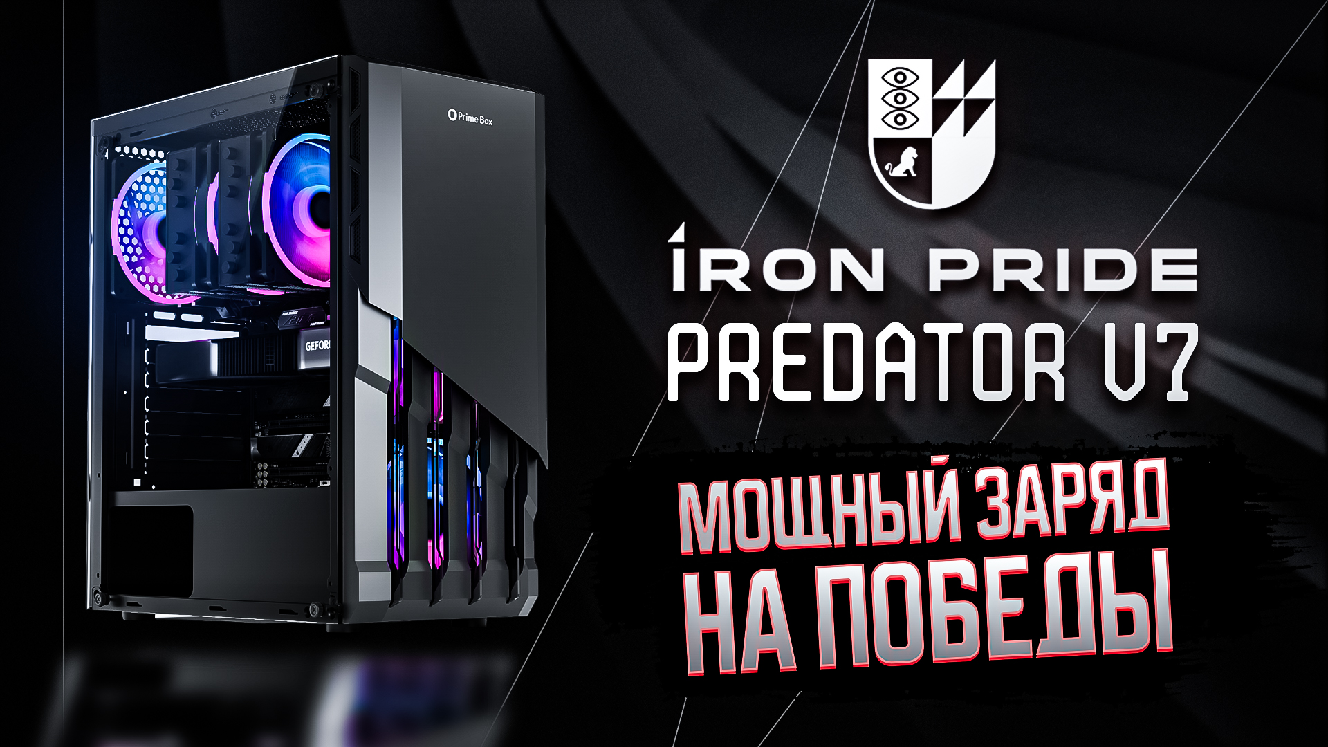 IRON PRIDE PREDATOR V7 | ОБЗОР НА БЮДЖЕТНЫЙ ИГРОВОЙ КОРПУС ОТ PRIME BOX