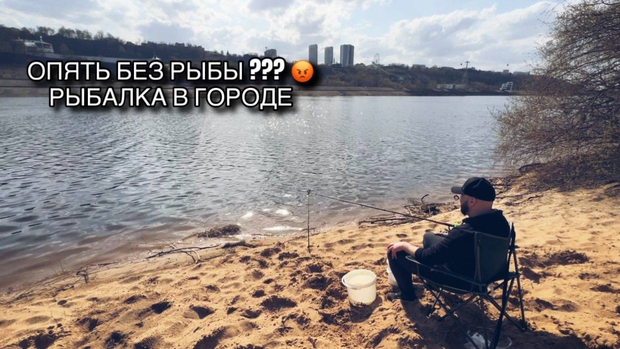 ДВА ВЫЕЗДА НА РЫБАЛКУ В ОДНОМ ВИДЕО. РЫБАЛКА В ЧЕРТЕ ГОРОДА. НЕВЕЗЕНИЕ ПРОДОЛЖАЕТСЯ.