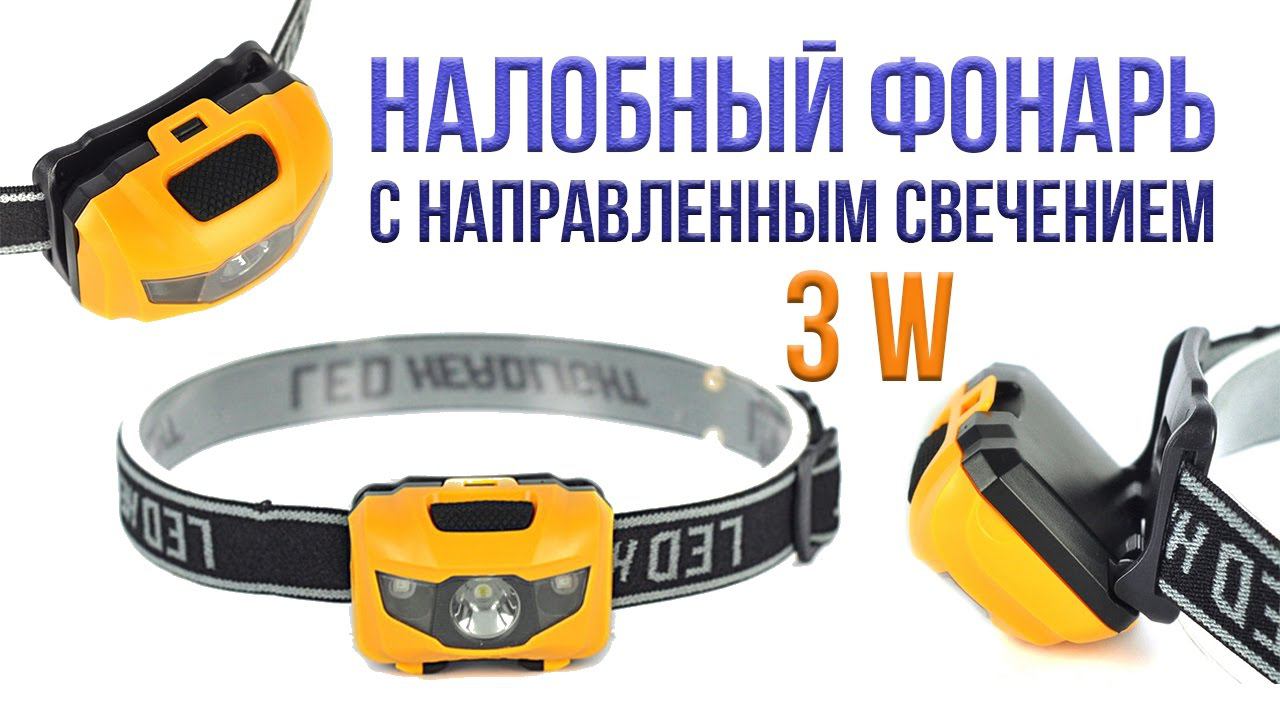 Налобный фонарьс 3W, с направленным свечением. Распаковка.