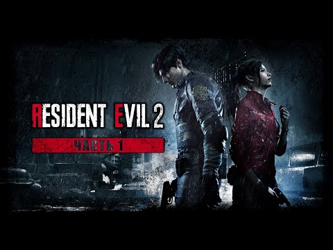 Прохождение Resident Evil 2 Remake (Леон) ► Начало #1