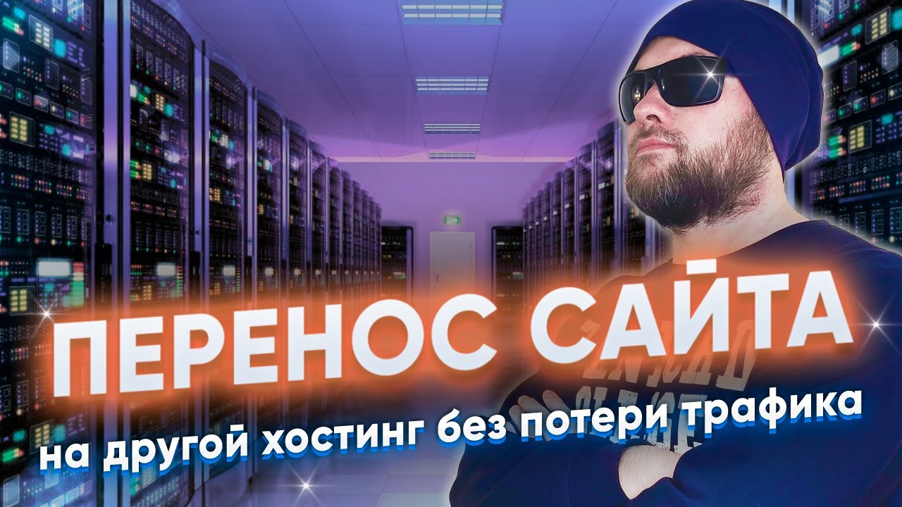 2 способа переноса сайта на другой хостинг без потери трафика