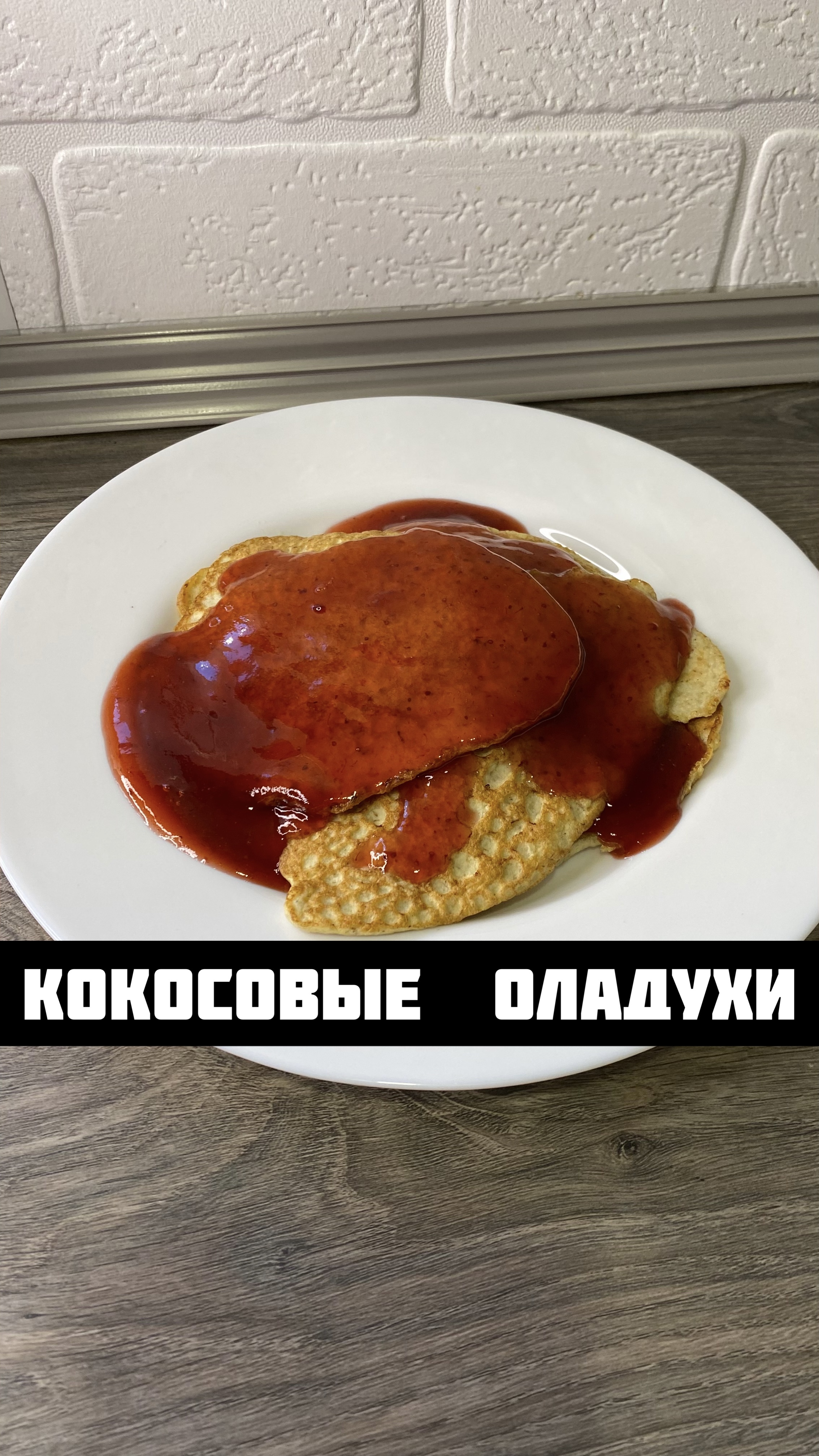 ППШНЫЕ КОКОСОВЫЕ ОЛАДУХИ НА ЗАВТРАК? #еда #рецепты #ппрецепты #правильноепитание