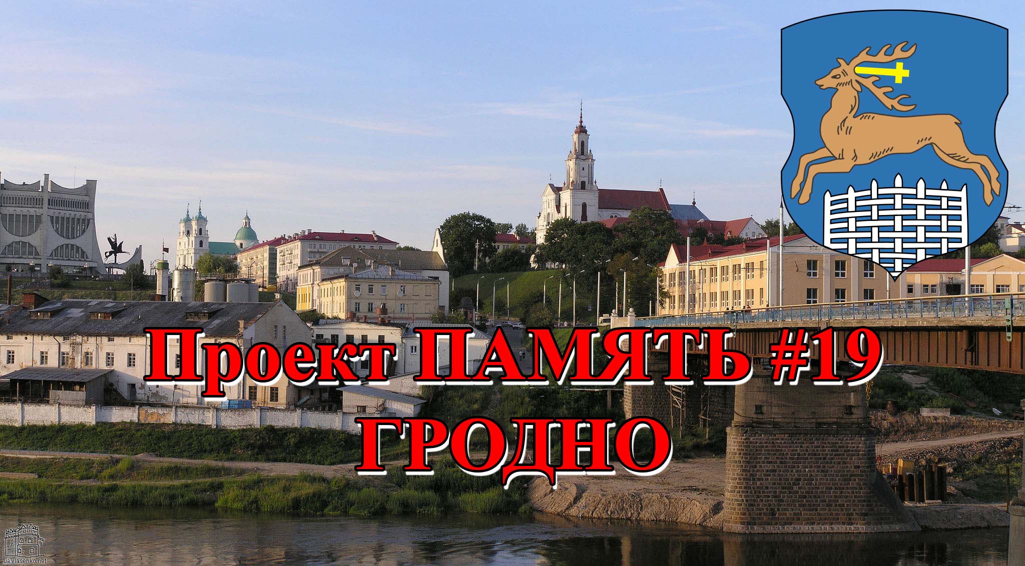 Проект ПАМЯТЬ #19 - ГРОДНО. Великая Отечественная война