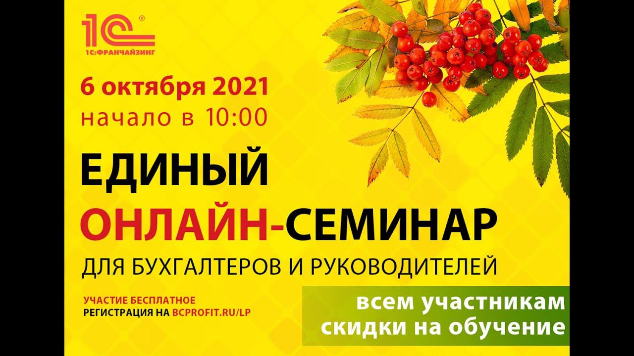 6 октября 2021 г. Единый онлайн-семинар «1С» для бухгалтеров и руководителей