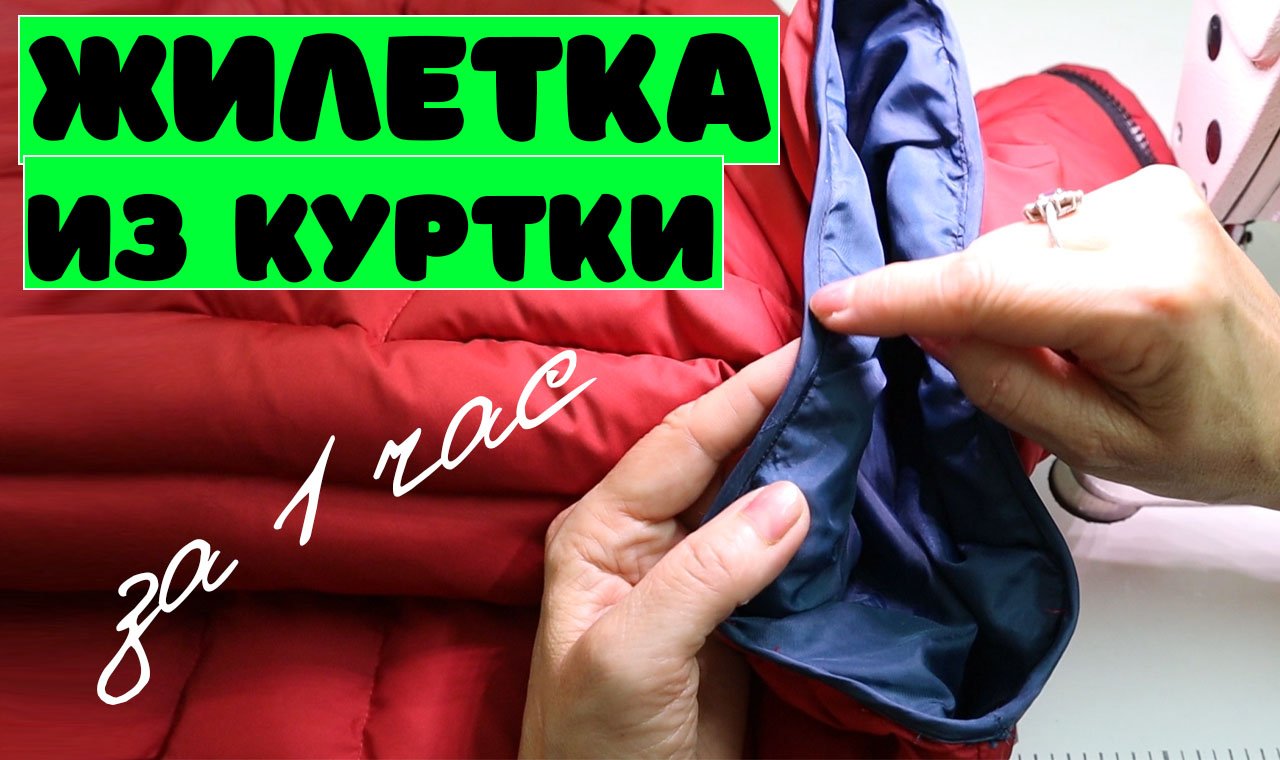 Как сшить жилет из куртки. Всего за 1 час.