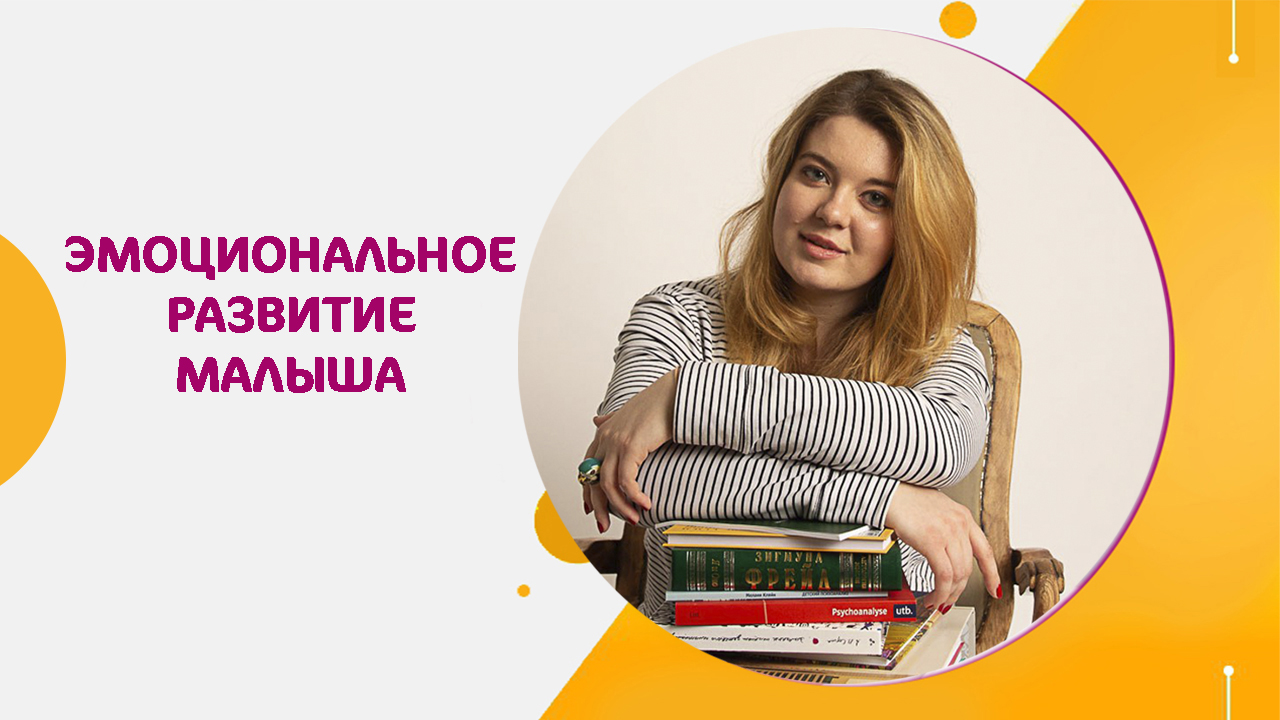 Эмоциональное развитие малыша. Эфир с психологом