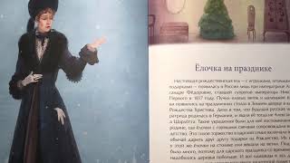 История новогодней ёлки