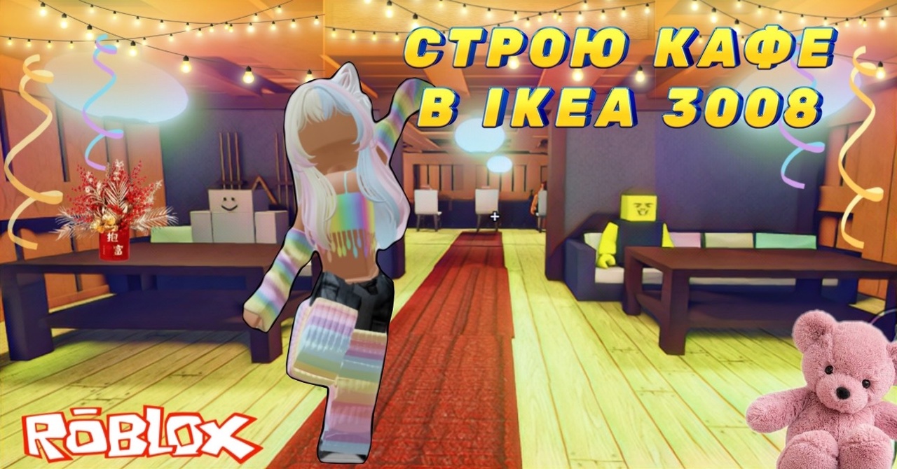 СТРОЮ КАФЕ В IKEA 3008🍽️ROBLOX/I'm building a cafe ikea 3008💖