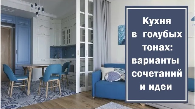 Кухня в голубых тонах: варианты сочетаний и идеи
