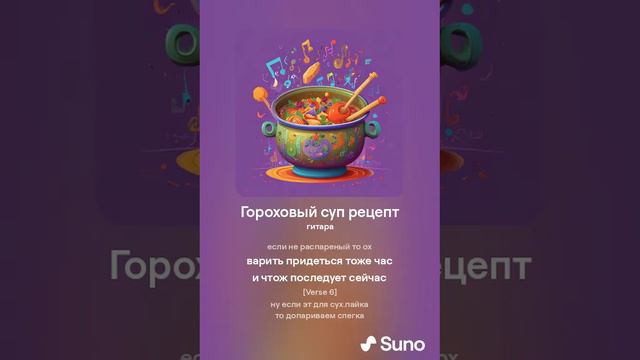 Хирурггг и Suno - Гороховый суп рецепт
