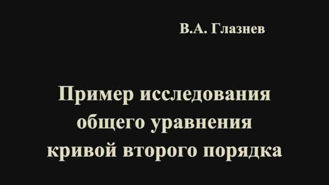 Пример исследования общего уравнения кривой второго порядка