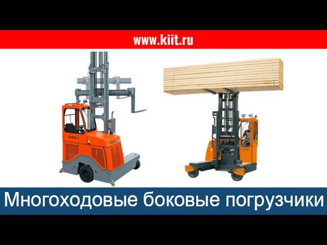 Многоходовой универсальный погрузчик HUBTEX DQ 45 - видео бокового погрузчика