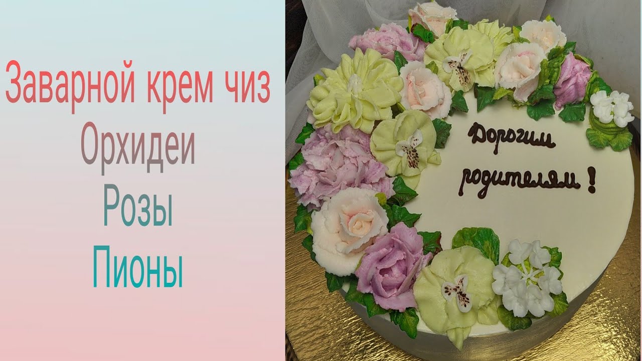 Торт с цветами из крема. Розы, орхидеи, пионы.