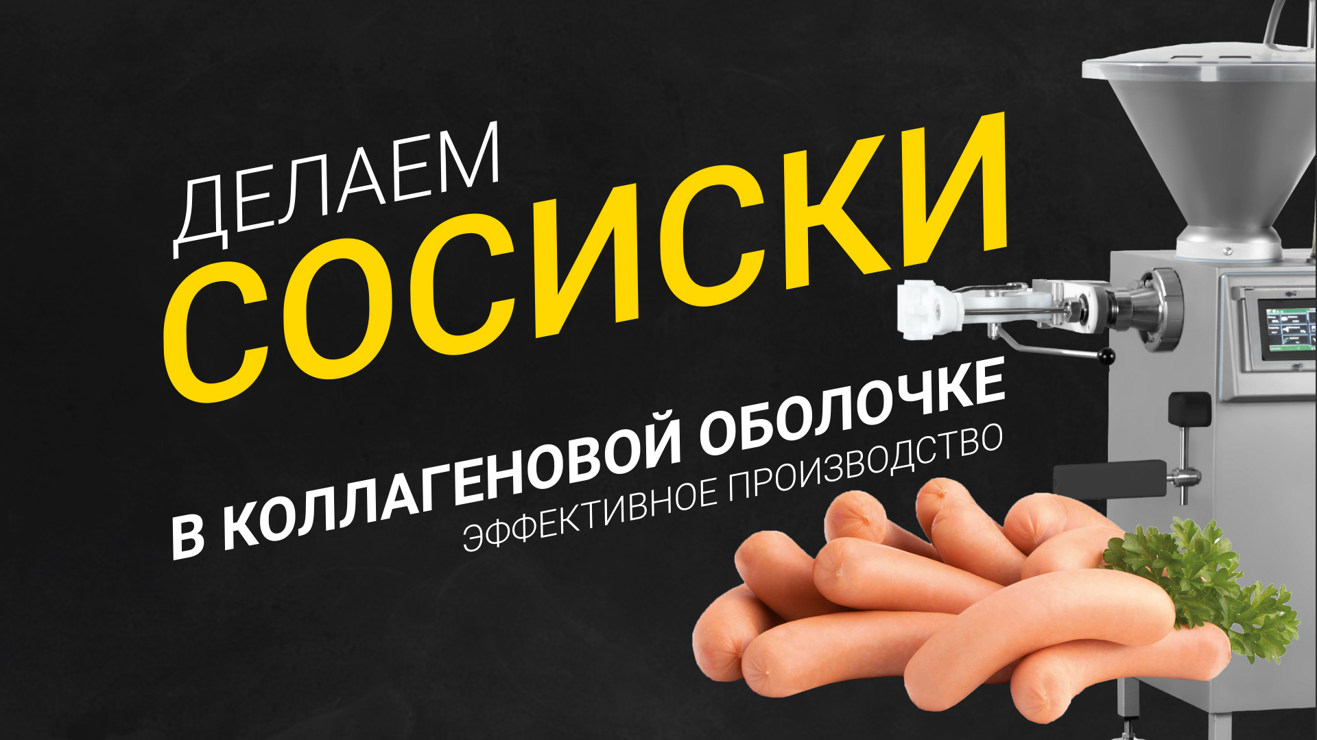 Производство сосисок в коллагеновой оболочке - Бегарат