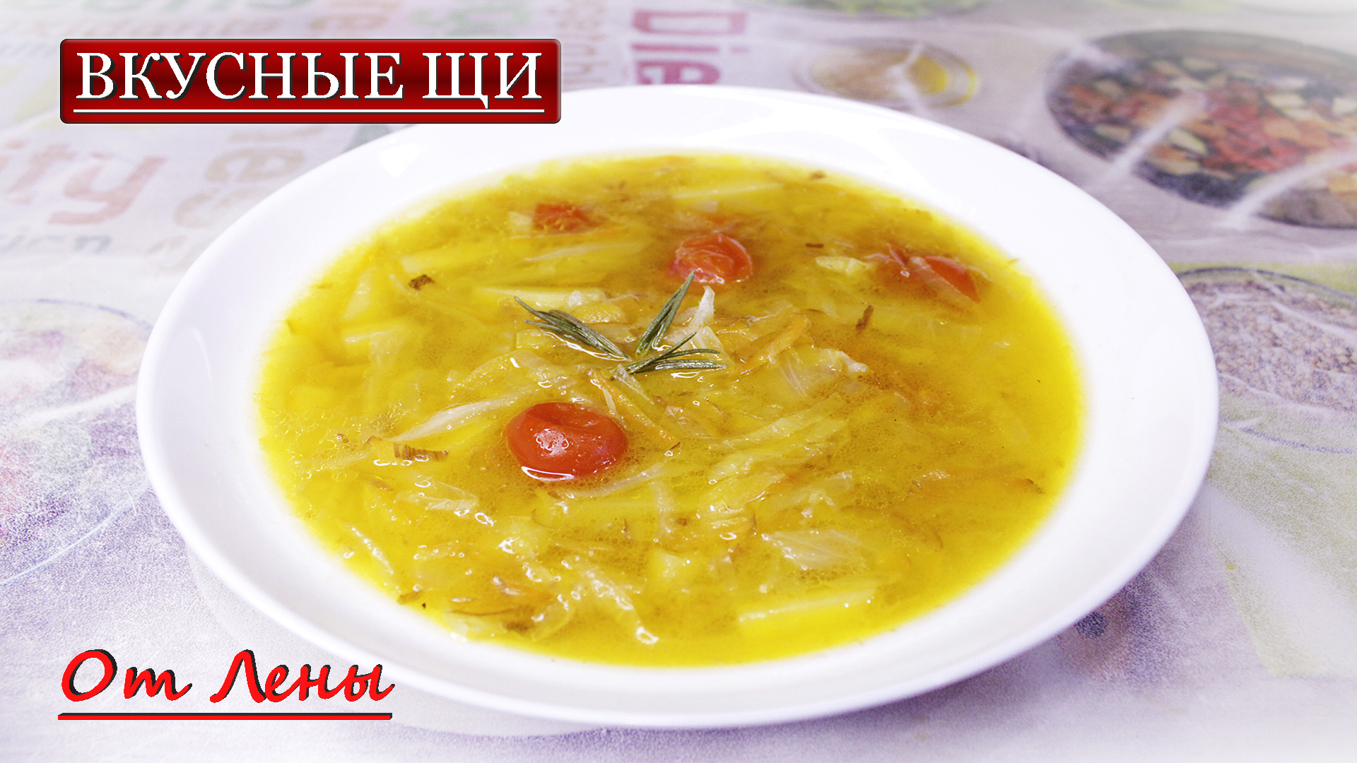 Щи - классика- всегда правильный выбор ?