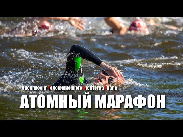Атомный Марафон. Спецпроект Телевизионного Агентства Урала (ТАУ) 1999 год.