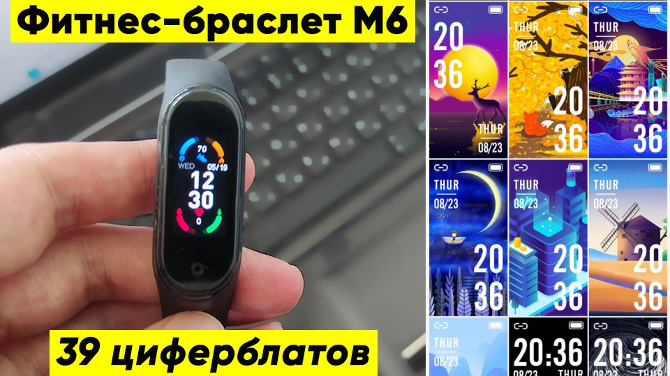 ФИТНЕС-БРАСЛЕТ М6. SMART BAND 6 - ОБЗОР и ПЕРВАЯ НАСТРОЙКА (39 ЦИФЕРБЛАТОВ!)