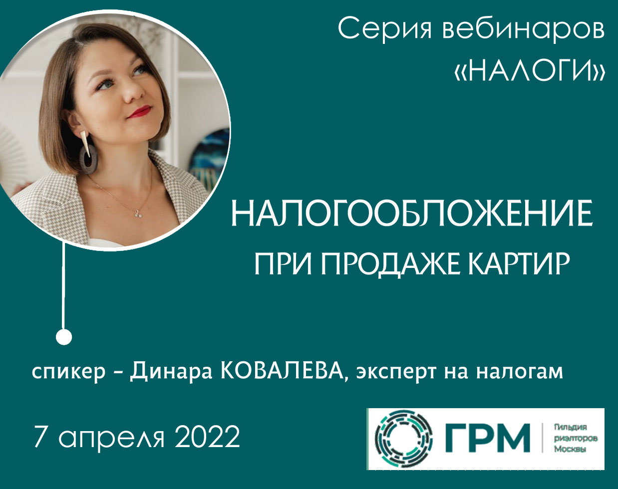 Вебинар ГРМ "Налоги. Налогообложение при продаже квартир 2022"