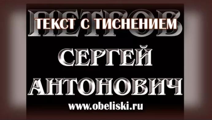 Текст с эффектом тиснения