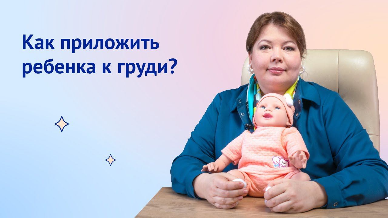 Как правильно прикладывать ребенка к груди?