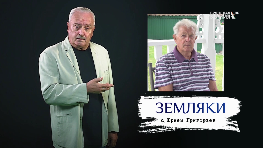 «Земляки». Выпуск 12