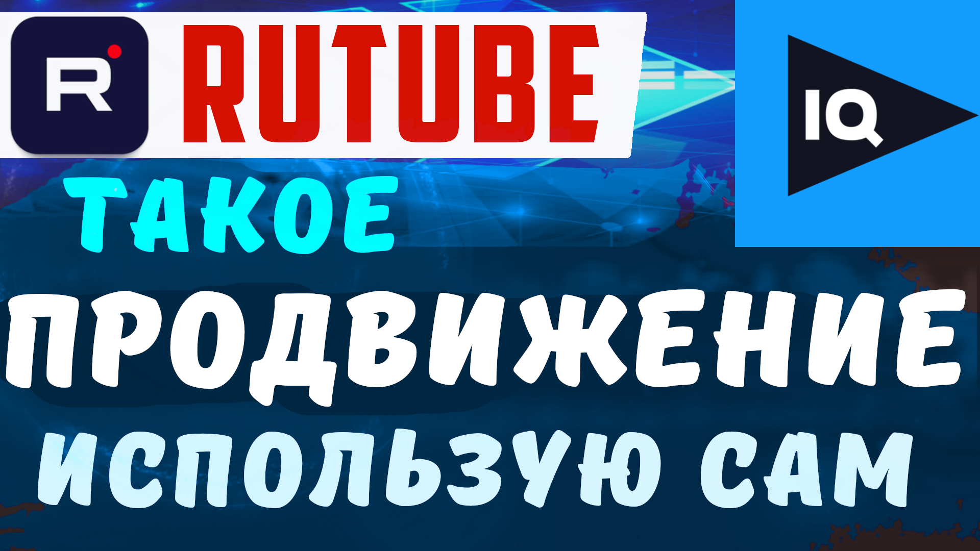 Сервис для оптимизации видео в Rutube и YouTube. Видайкью - vidiq, подбор ключевых слов и тегов