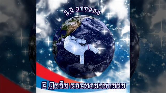 С днём космонавтики