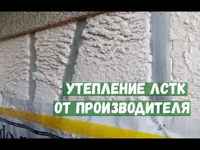 Утепление ЛСТК от Производителя