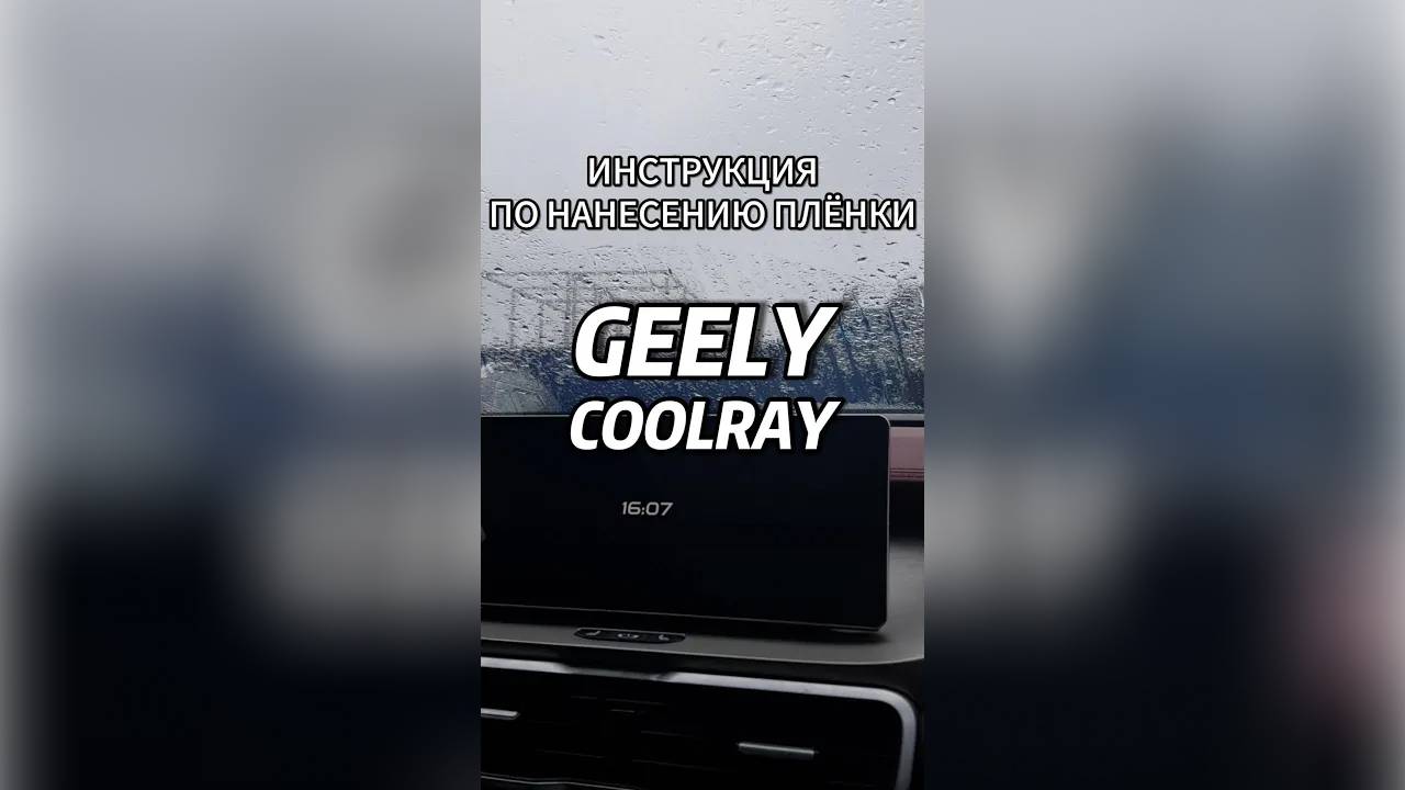 ИНСТРУКЦИЯ ПО НАНЕСЕНИЮ ПЛЁНКИ Geely Coolray | SOLARTEK
