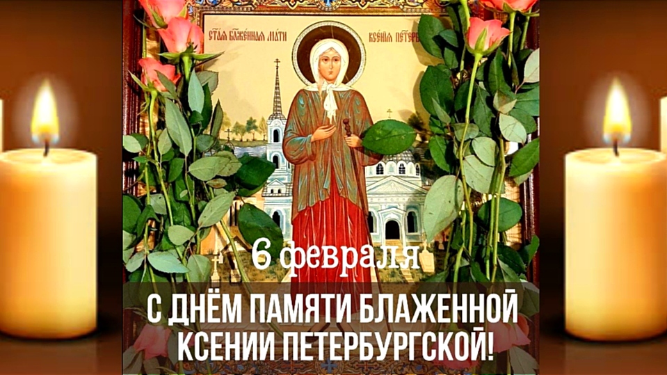 Молитвы Блаженной Ксении Петербургской.