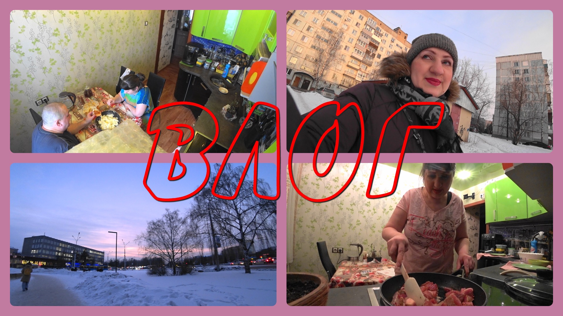 VLOG семейный/муж готовит обед/прогулка, вечерний Новокузнецк/готовлю ужин