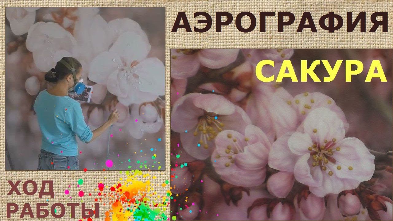 Аэрография Сакура на стене Ход работы | Наталья Боброва
