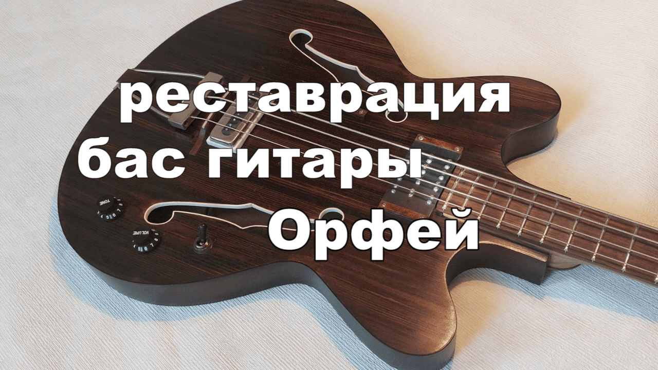 Реставрация бас-гитары Орфей. Мастер Полётов А.И.