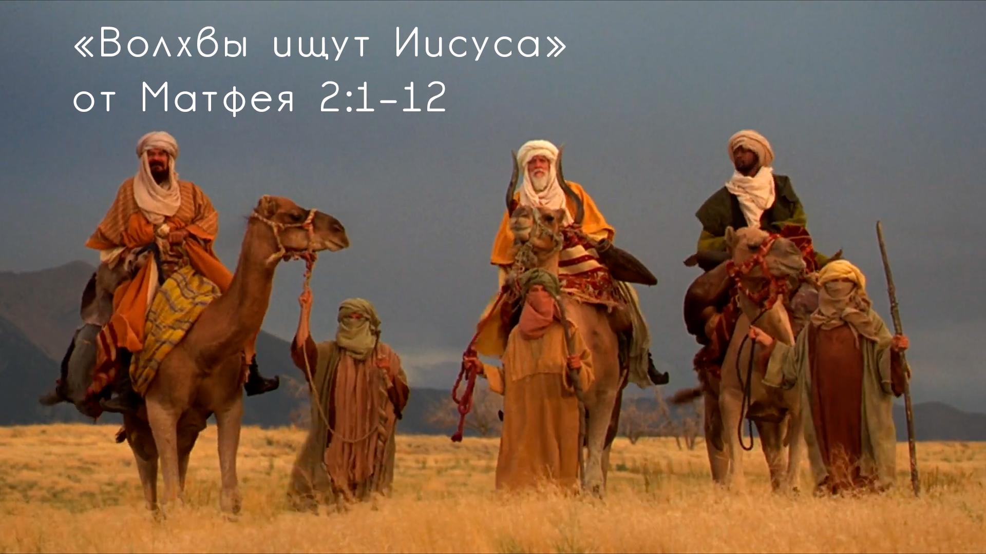 Волхвы ищут Иисуса