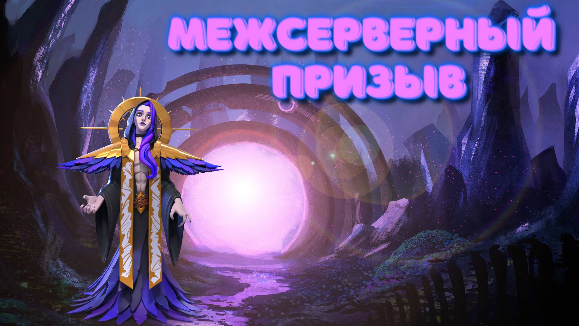 Межсерверный призыв альянса