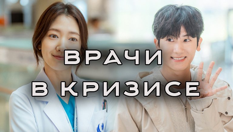 Врачи в кризисе - 1  сезон 13 серия / Doctor Slump / Dakteo seulleompeu