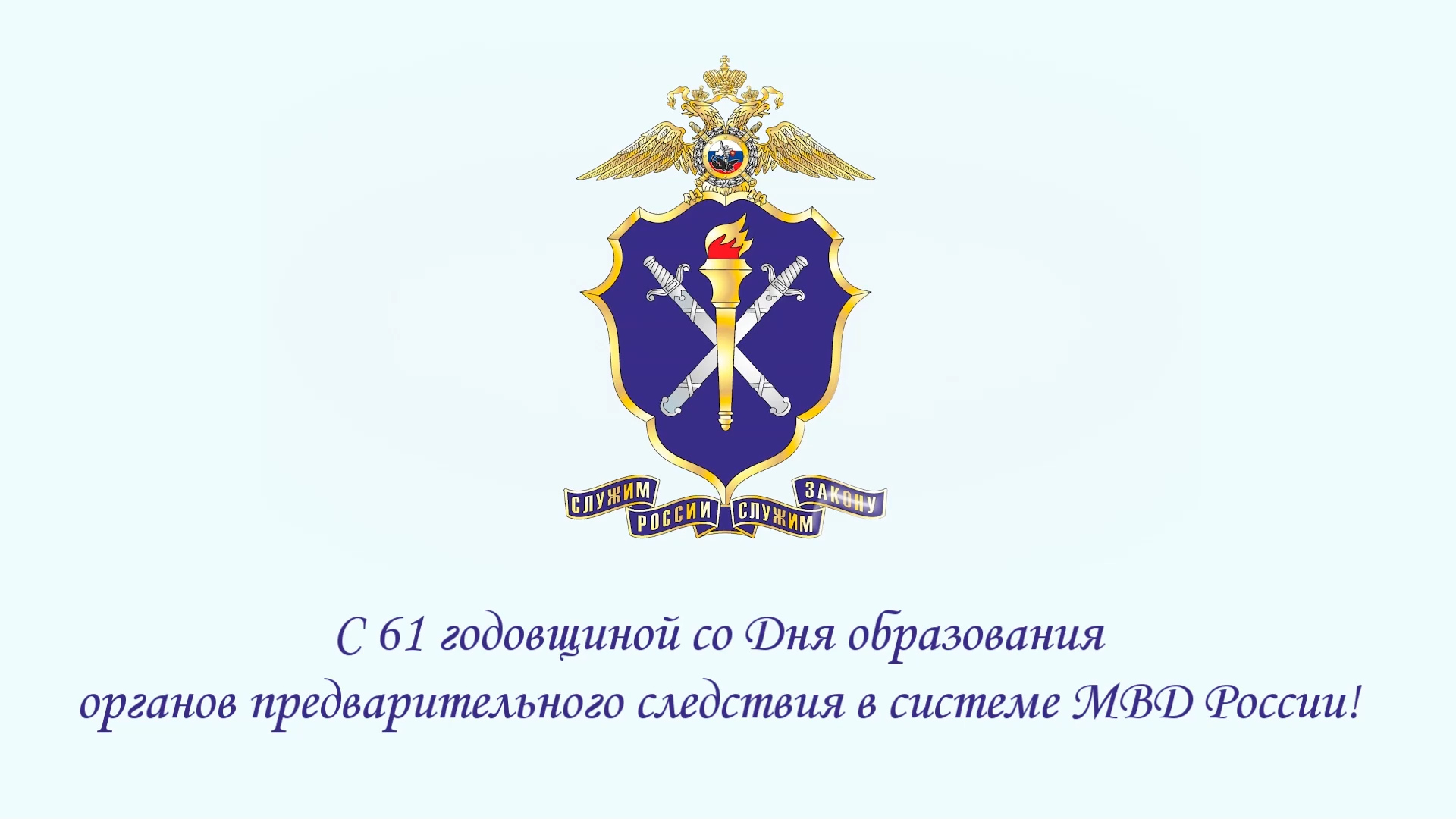 Дети из различных регионов России поздравили всех следователей