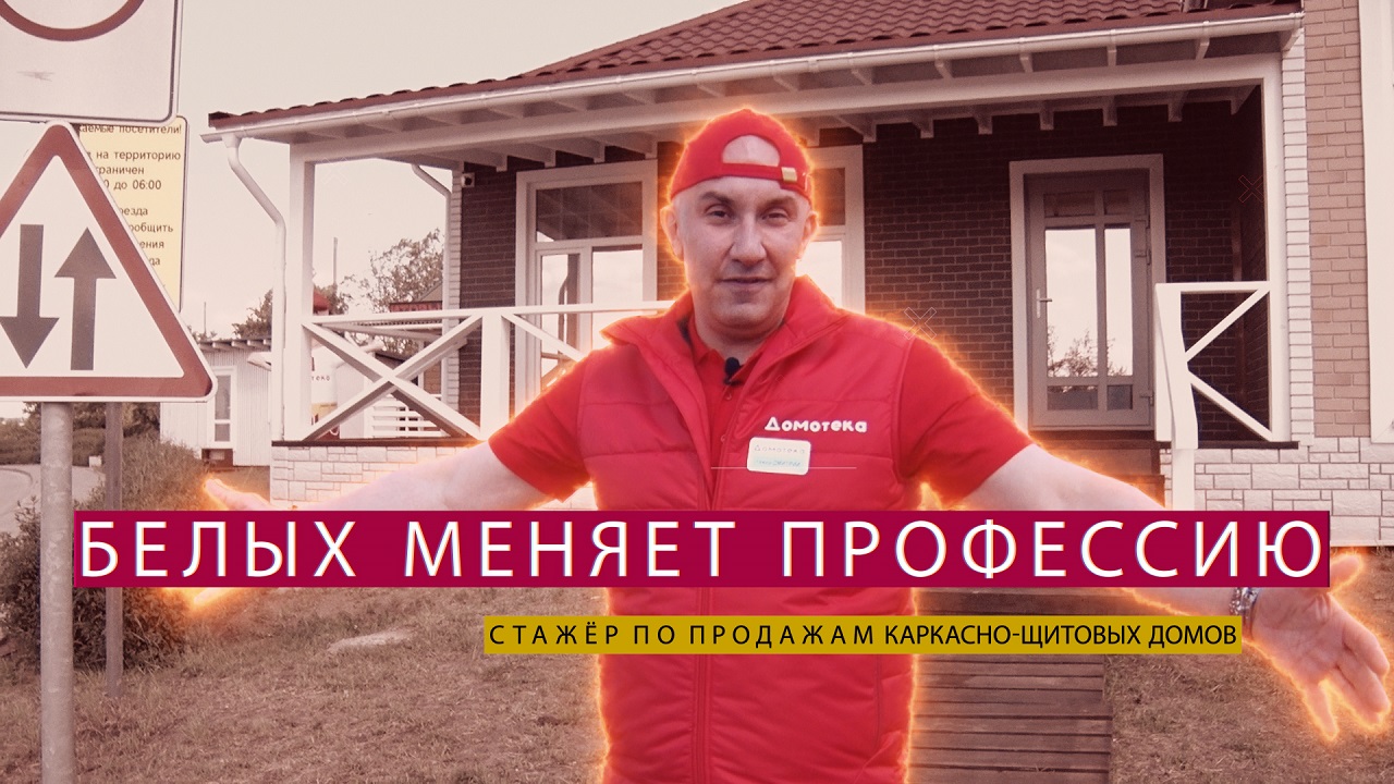 Белых меняет профессию. Стажёр по продажам каркасно-щитовых домов