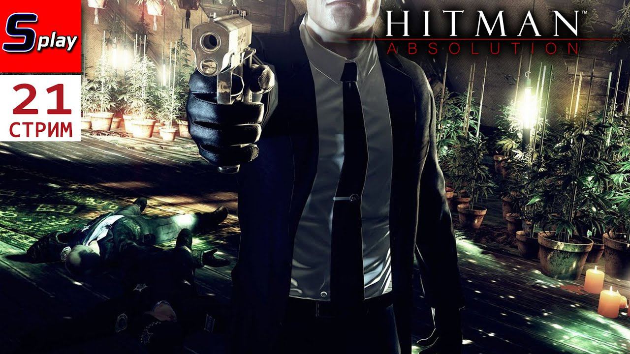 Hitman Absolution на 100% - [21 - стрим]