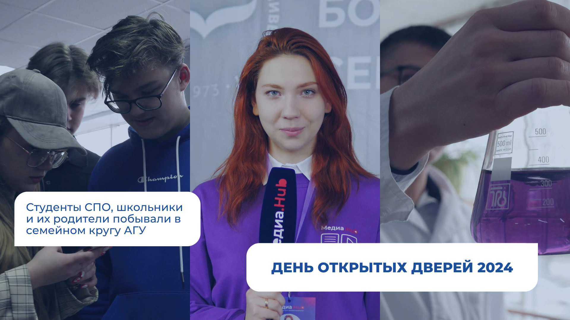 Студенты СПО, школьники и их родители побывали в семейном кругу АлтГУ | День открытых дверей 2024