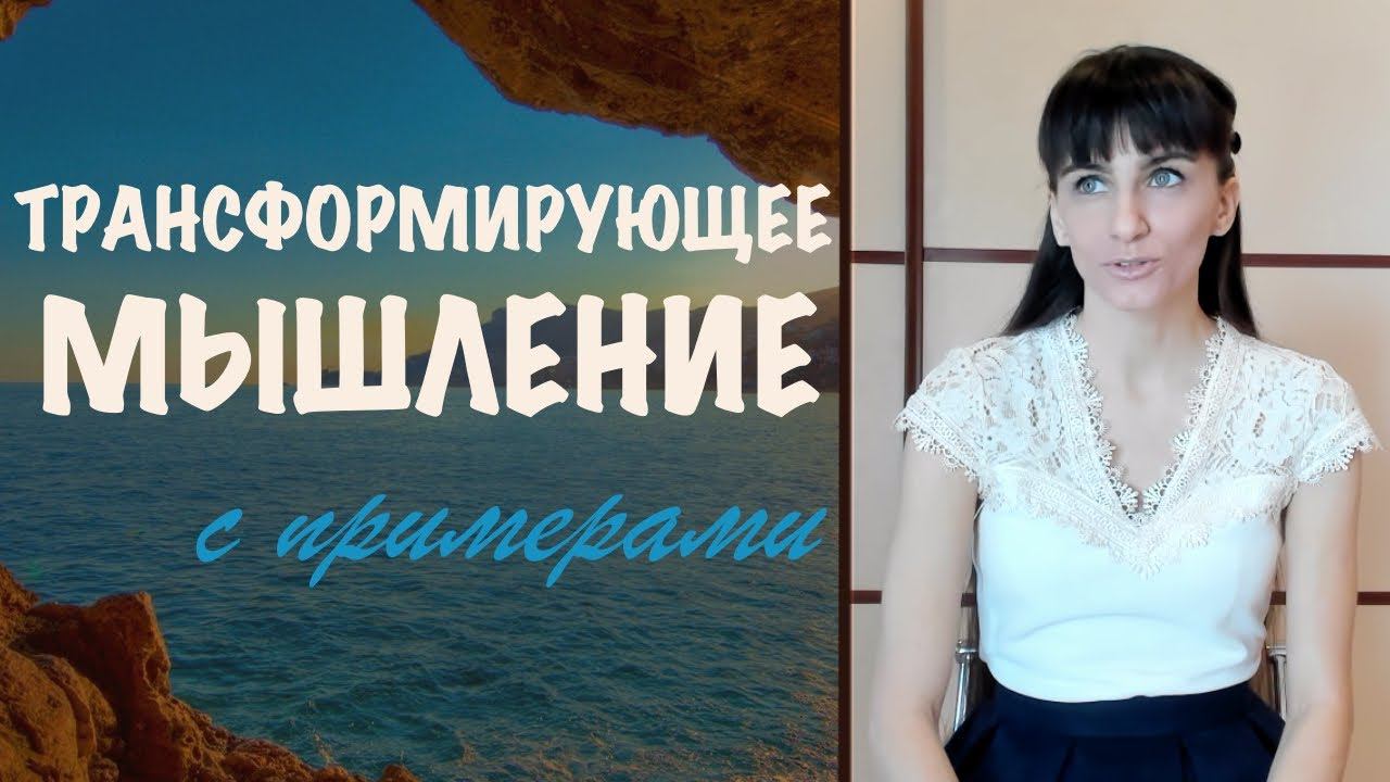 Трансформирующее мышление с примерами. Кредиты, отношения с детьми, ожидание.