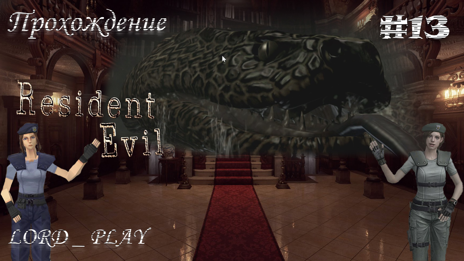 ЗАВАЛИЛИ ГИГАНТСКУЮ ЗМЕЮКУ ►  Resident Evil 1 REMASTER Прохождение #13