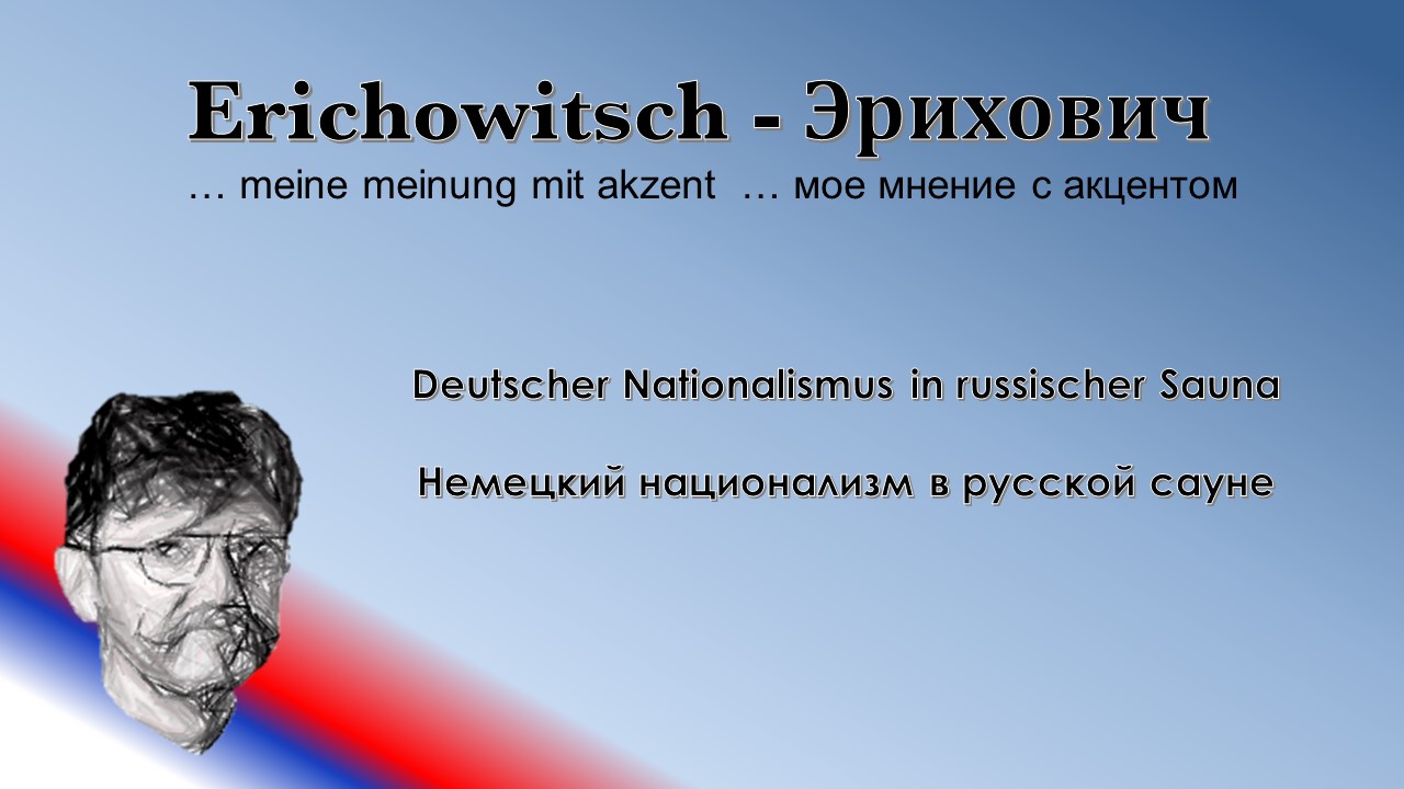 Немецкий национализм в русской сауне.