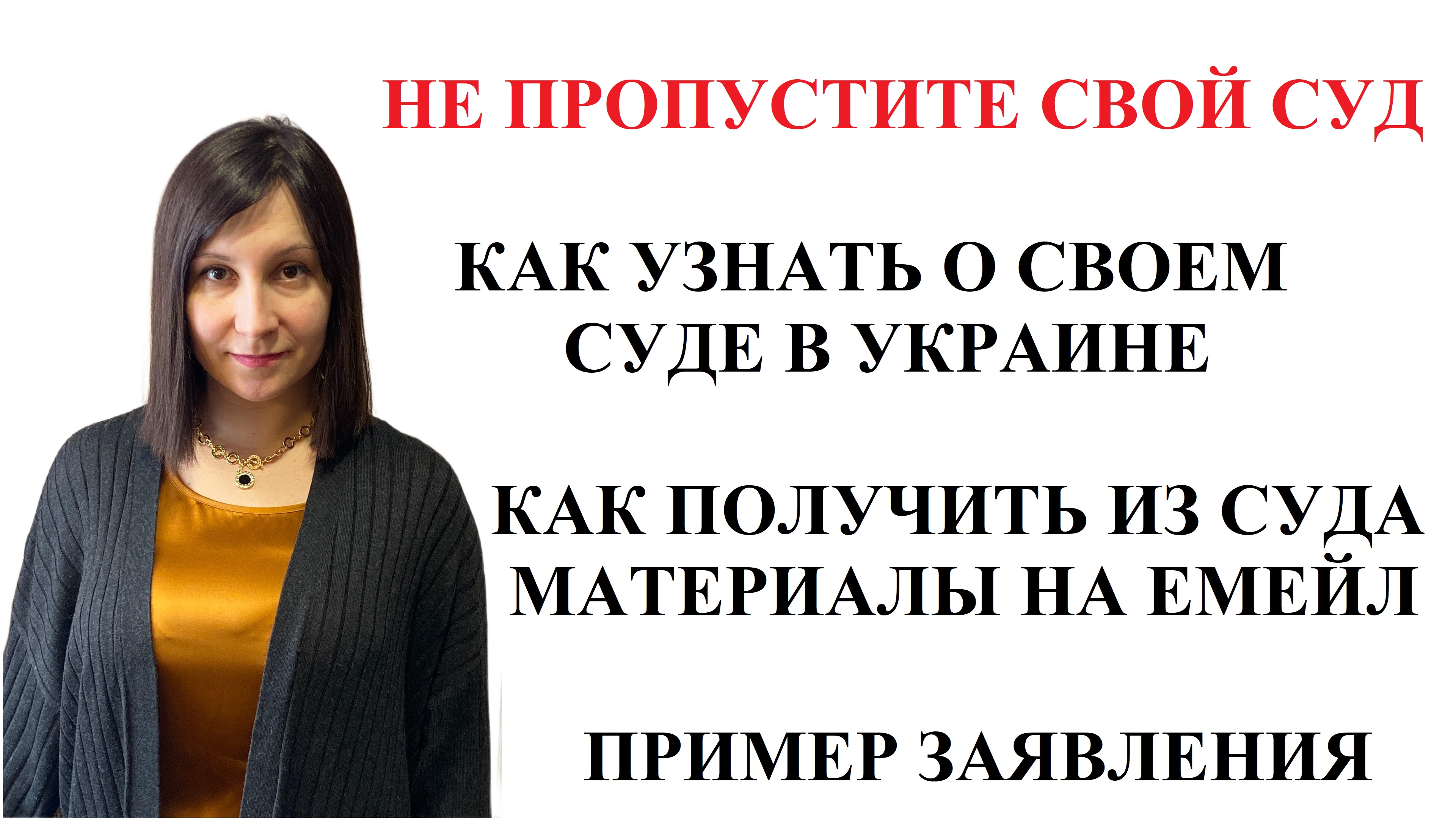 КАК УЗНАТЬ О СУДЕ И ПОЛУЧИТЬ ДОКУМЕНТЫ УДАЛЕННО ИЗ СУДА В УКРАИНЕ?