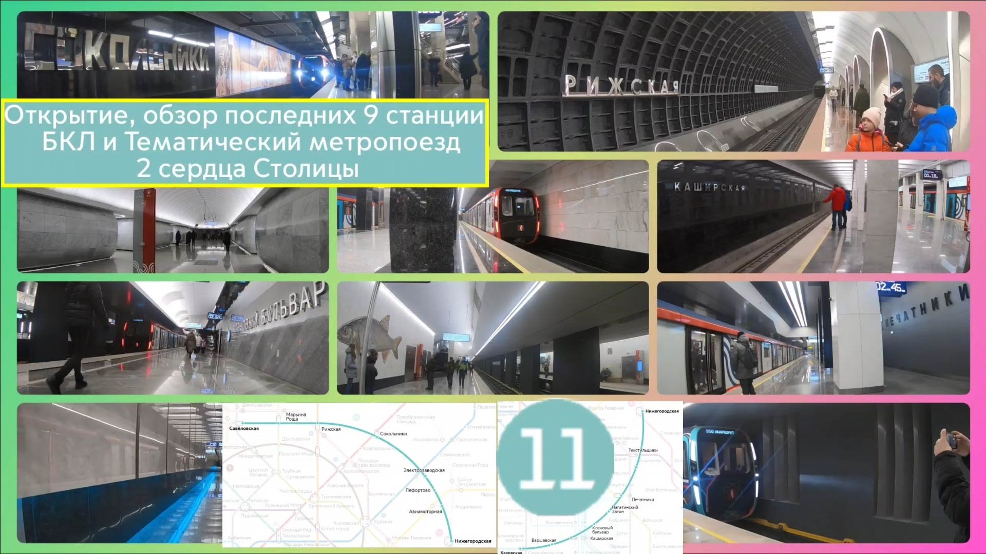 Открытие, обзор последних 9 станции БКЛ и Тематический метропоезд 2 сердца Столицы.