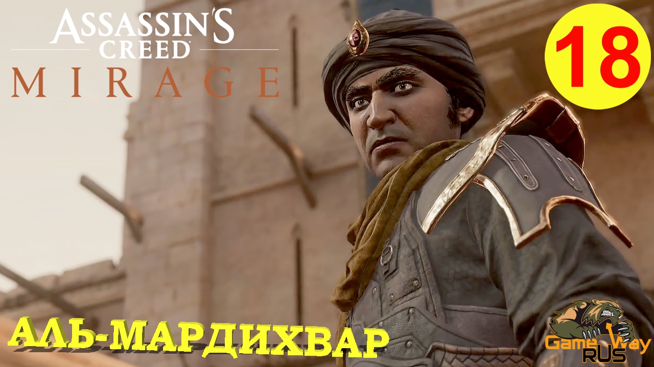 ASSASSIN'S CREED MIRAGE МИРАЖ #18 🎮 PS5 АЛЬ-МАРДИХВАР, ВАСИФ. Прохождение на русском.
